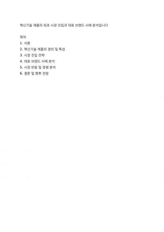 혁신기술 제품의 최초 시장 진입과 대표 브랜드 사례 분석입니다