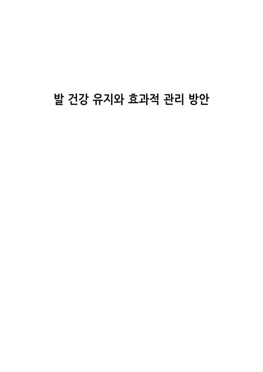 발 건강 유지와 효과적 관리 방안