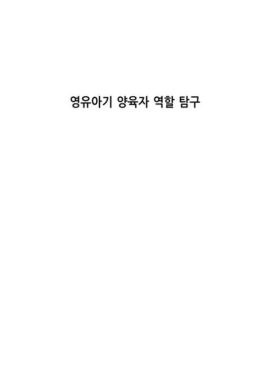 영유아기 양육자 역할 탐구