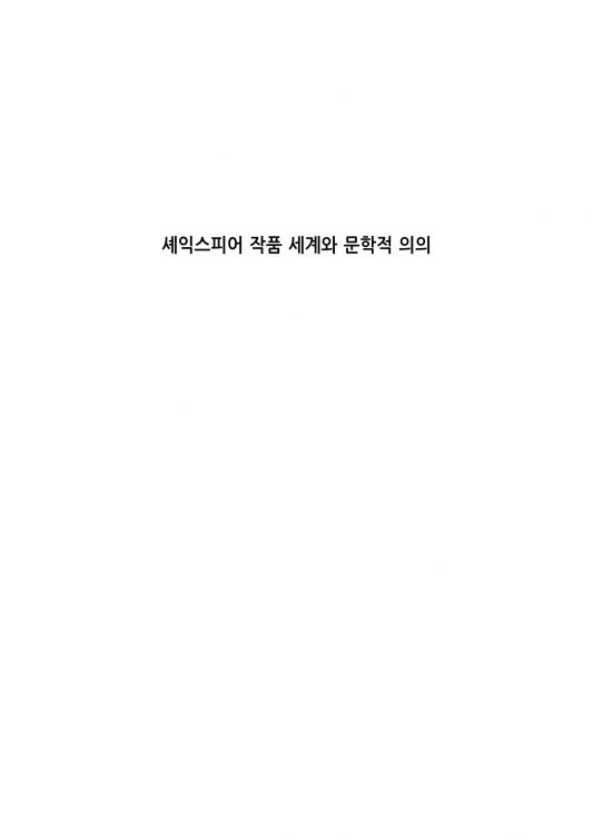 셰익스피어 작품 세계와 문학적 의의