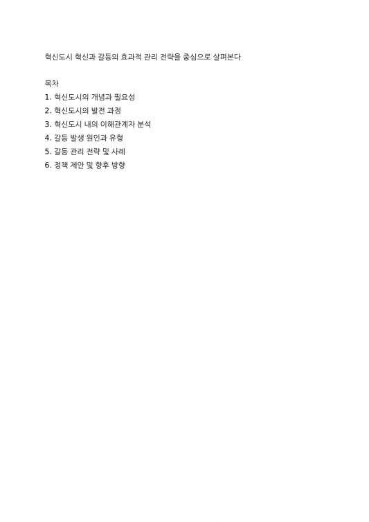 혁신도시 혁신과 갈등의 효과적 관리 전략을 중심으로 살펴본다