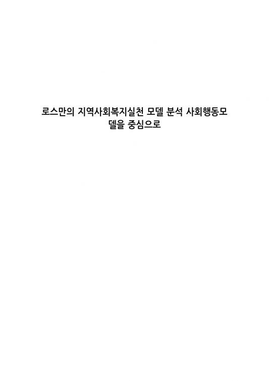 로스만의 지역사회복지실천 모델 분석 사회행동모델을 중심으로