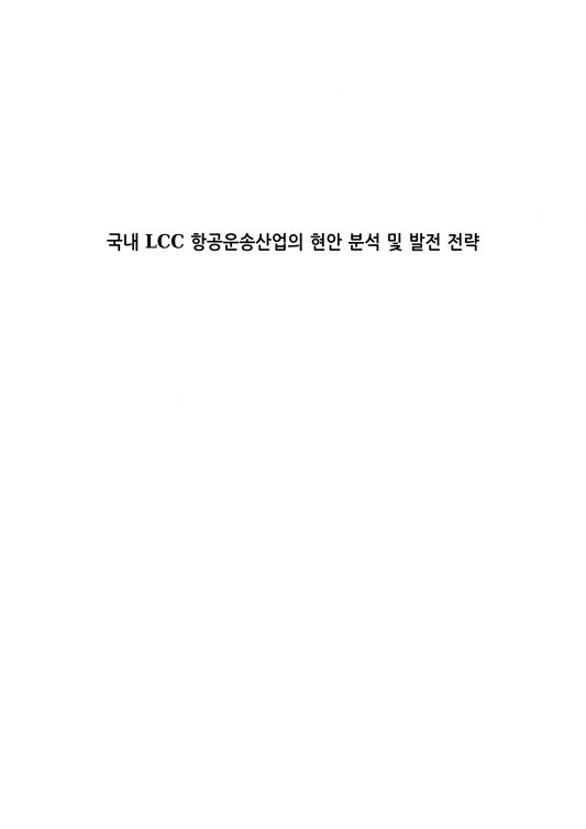 국내 LCC 항공운송산업의 현안 분석 및 발전 전략