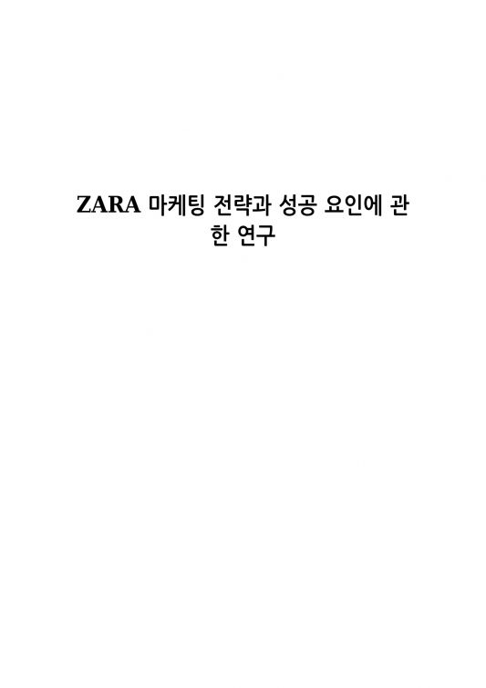 ZARA 마케팅 전략과 성공 요인에 관한 연구