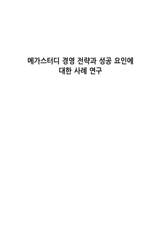 메가스터디 경영 전략과 성공 요인에 대한 사례 연구