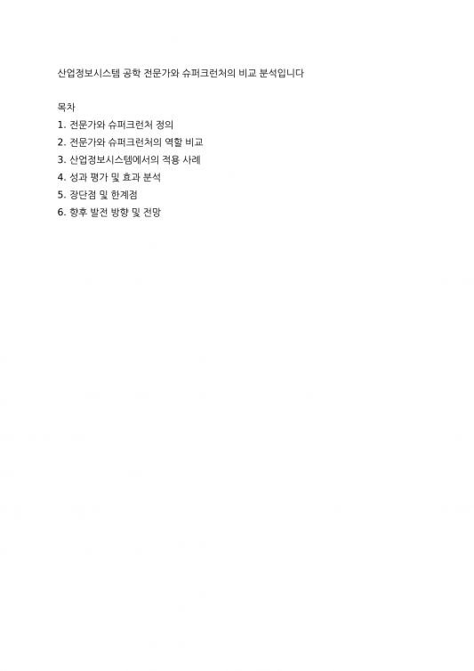 산업정보시스템 공학 전문가와 슈퍼크런처의 비교 분석입니다