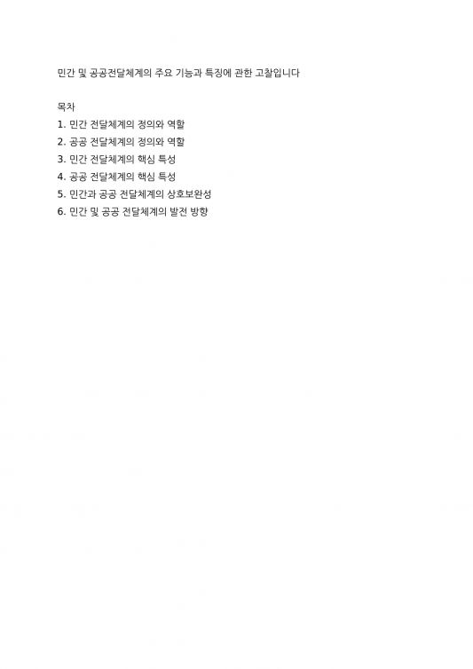 민간 및 공공전달체계의 주요 기능과 특징에 관한 고찰입니다