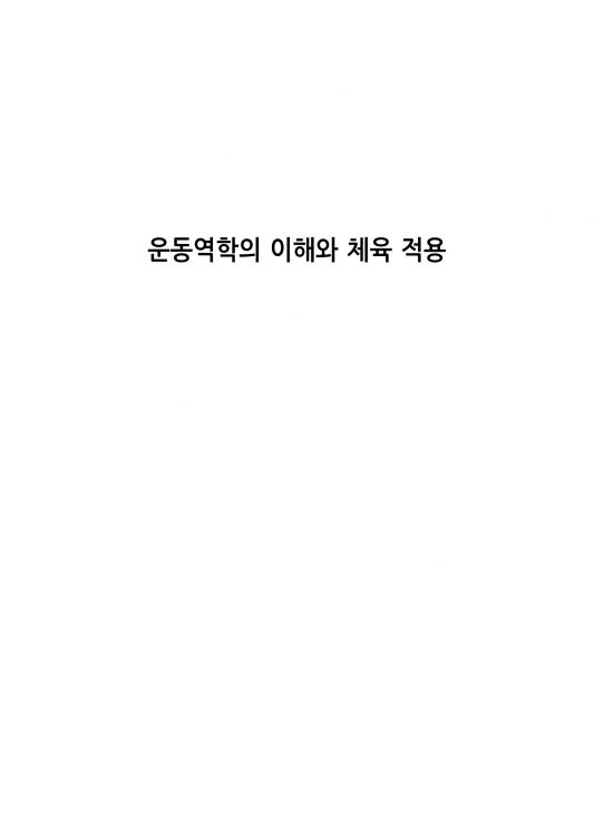 운동역학의 이해와 체육 적용