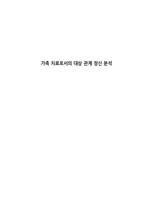 가족 치료로서의 대상 관계 정신 분석