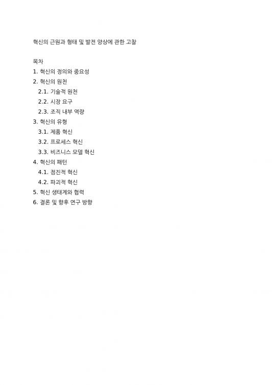 혁신의 근원과 형태 및 발전 양상에 관한 고찰