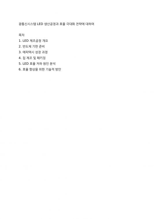 광통신시스템 LED 생산공정과 효율 극대화 전략에 대하여