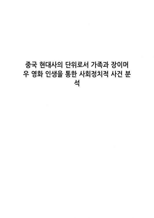 중국 현대사의 단위로서 가족과 장이머우 영화 인생을 통한 사회정치적 사건 분석