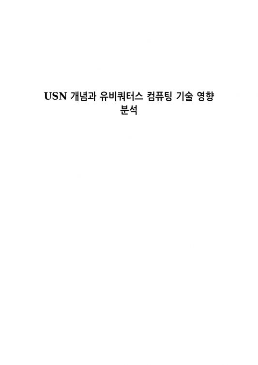 USN 개념과 유비쿼터스 컴퓨팅 기술 영향 분석