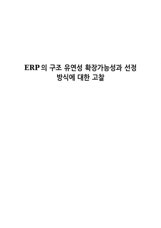 ERP의 구조 유연성 확장가능성과 선정 방식에 대한 고찰