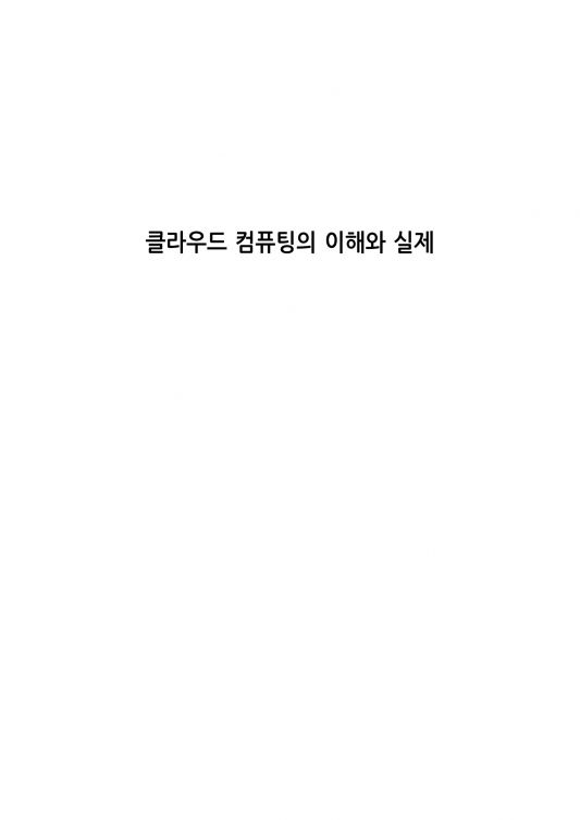 클라우드 컴퓨팅의 이해와 실제