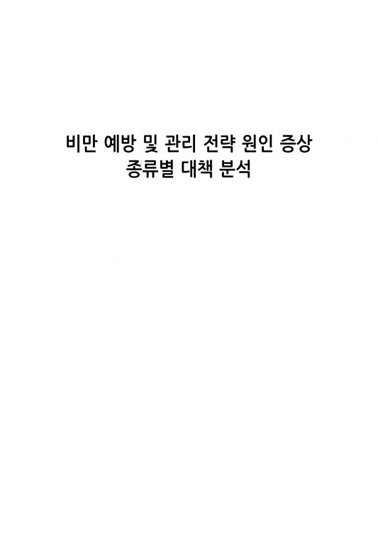 비만 예방 및 관리 전략 원인 증상 종류별 대책 분석