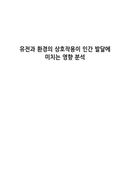 유전과 환경의 상호작용이 인간 발달에 미치는 영향 분석