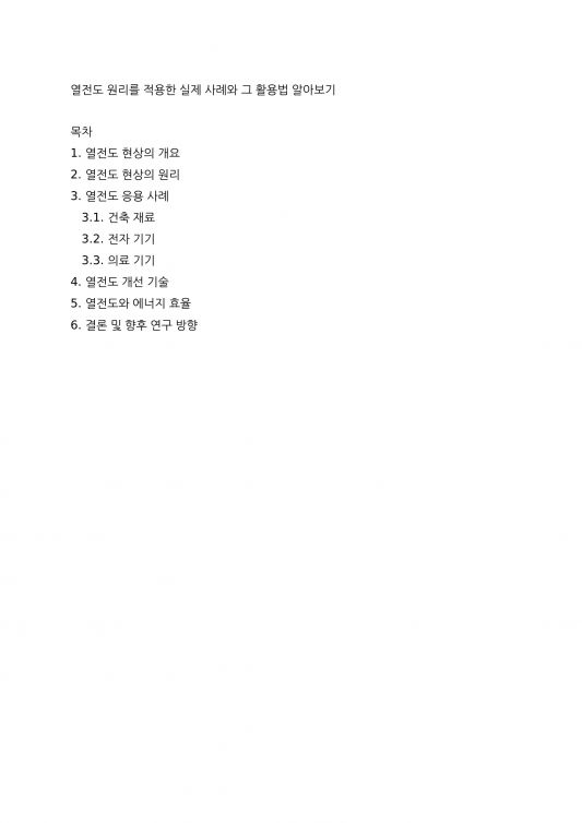 열전도 원리를 적용한 실제 사례와 그 활용법 알아보기