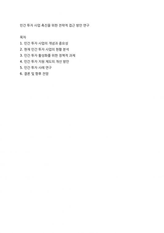 민간 투자 사업 촉진을 위한 전략적 접근 방안 연구