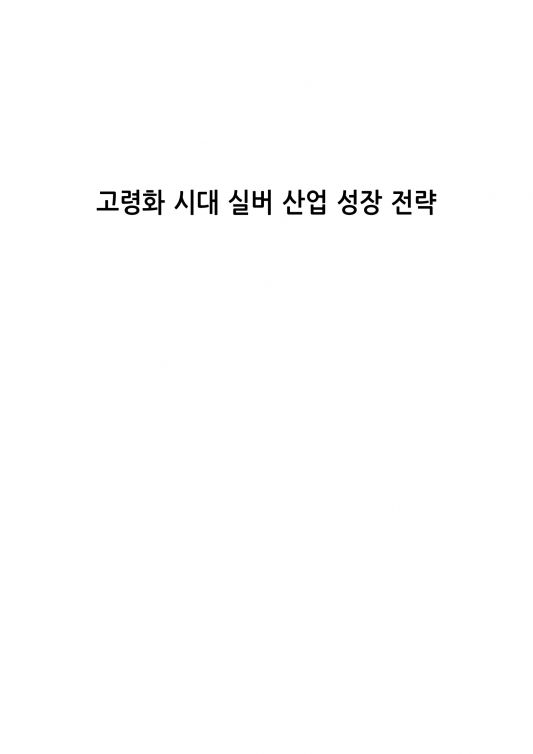 고령화 시대 실버 산업 성장 전략