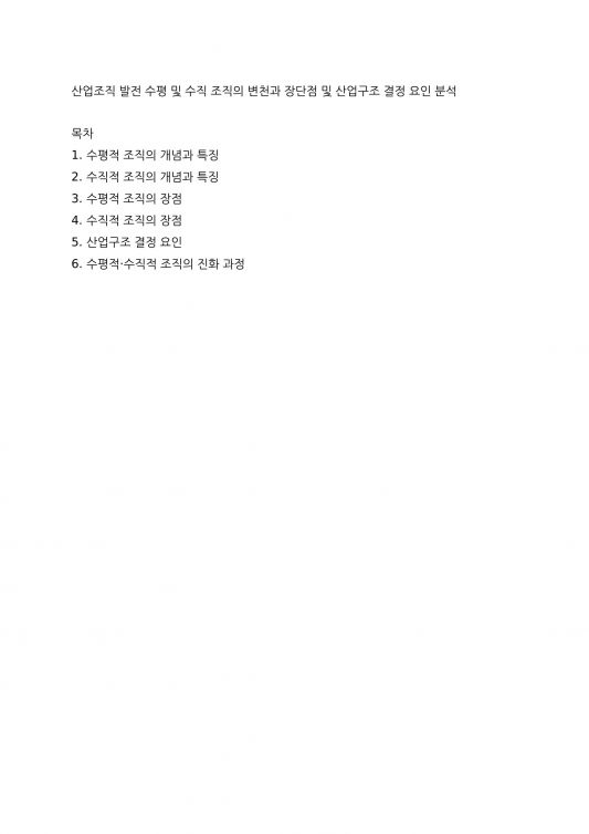 산업조직 발전 수평 및 수직 조직의 변천과 장단점 및 산업구조 결정 요인 분석