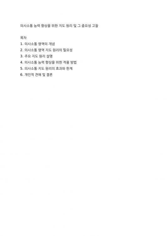 의사소통 능력 향상을 위한 지도 원리 및 그 중요성 고찰