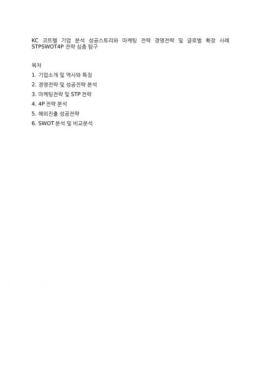 KC 코트렐 기업 분석 성공스토리와 마케팅 전략 경영전략 및 글로벌 확장 사례 STPSWOT4P 전략 심층 탐구