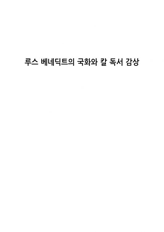 루스 베네딕트의 국화와 칼 독서 감상