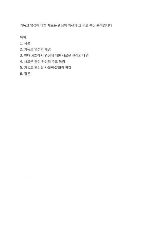 기독교 영성에 대한 새로운 관심의 확산과 그 주요 특징 분석입니다