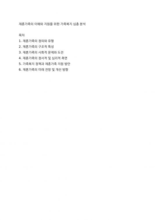 재혼가족의 이해와 지원을 위한 가족복지 심층 분석