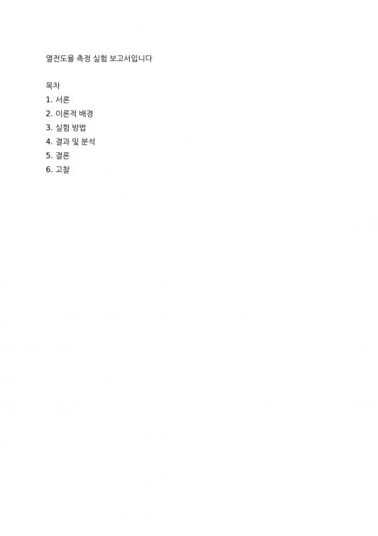 열전도율 측정 실험 보고서입니다