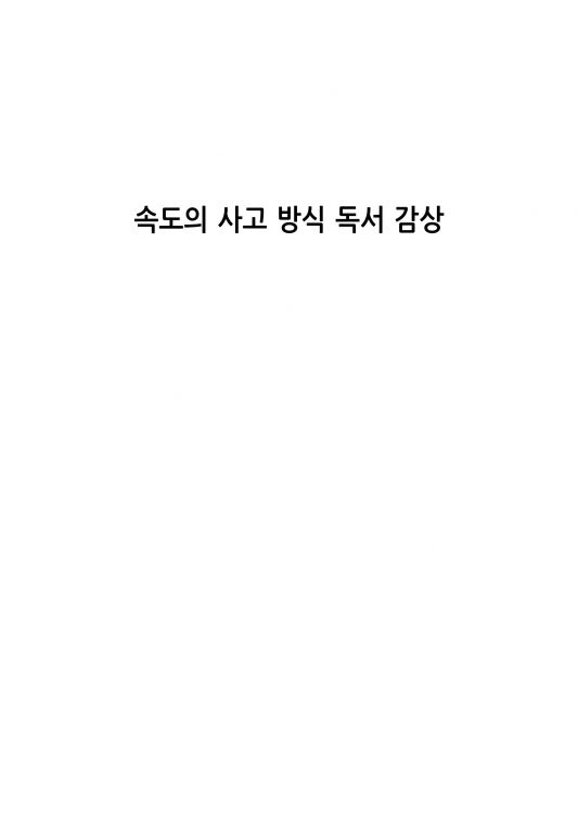 속도의 사고 방식 독서 감상