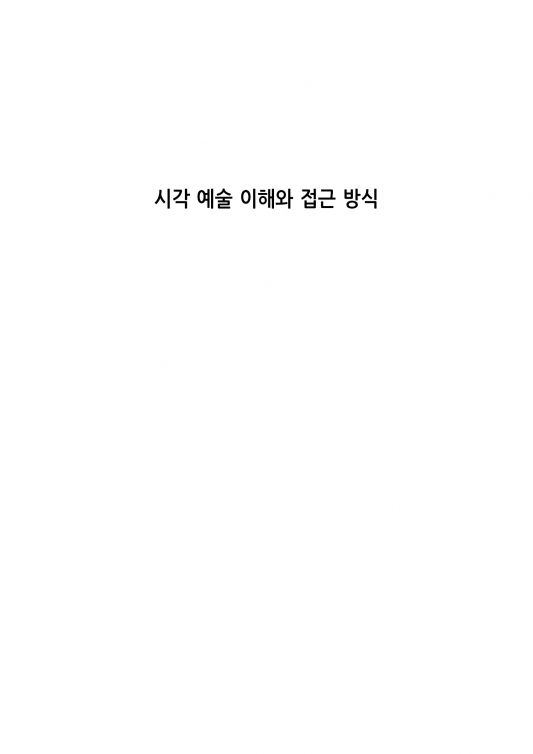 시각 예술 이해와 접근 방식