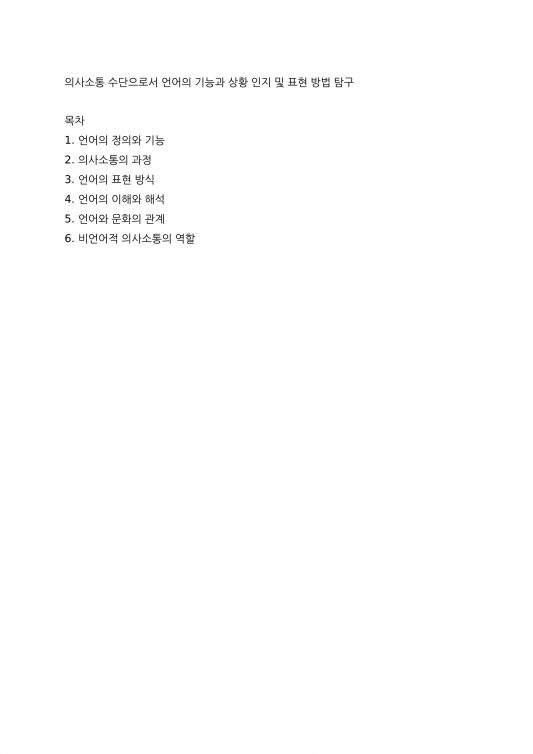 의사소통 수단으로서 언어의 기능과 상황 인지 및 표현 방법 탐구