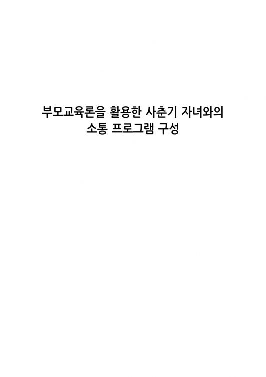 부모교육론을 활용한 사춘기 자녀와의 소통 프로그램 구성