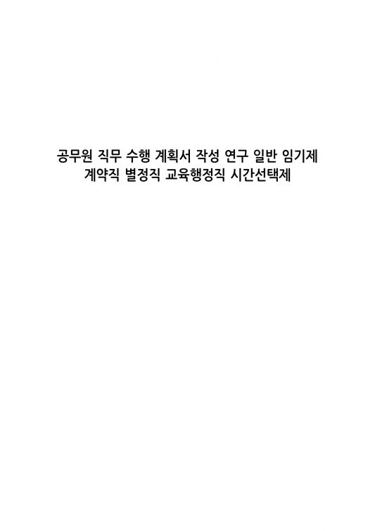 공무원 직무 수행 계획서 작성 연구 일반 임기제 계약직 별정직 교육행정직 시간선택제