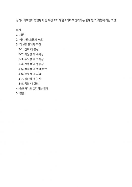 심리사회모델의 발달단계 및 특성 요약과 중요하다고 생각하는 단계 및 그 이유에 대한 고찰