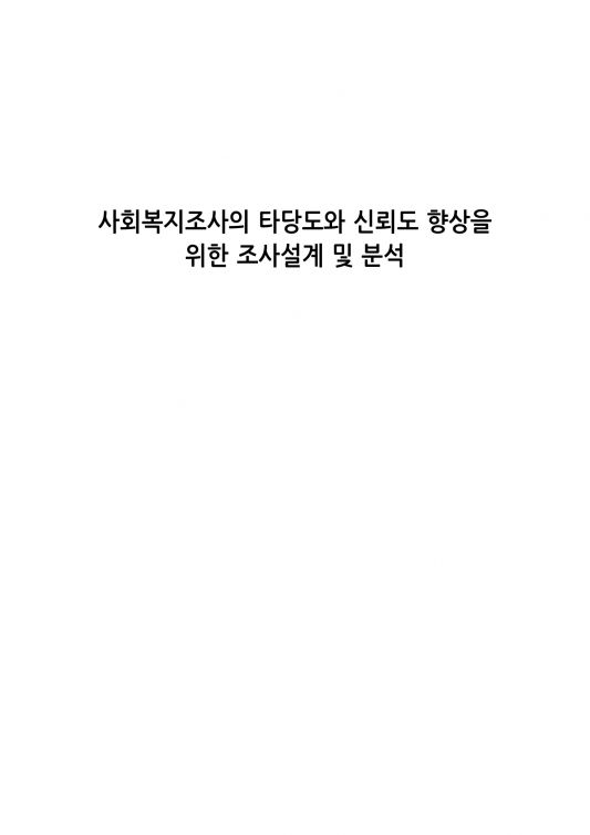 사회복지조사의 타당도와 신뢰도 향상을 위한 조사설계 및 분석