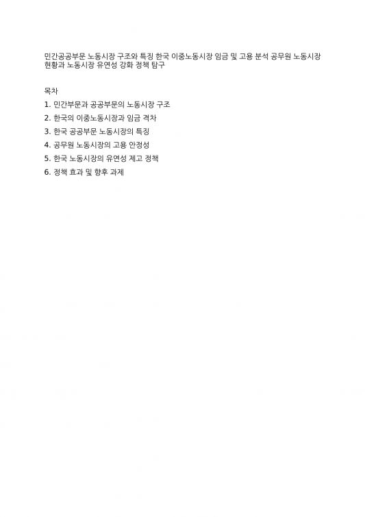 민간공공부문 노동시장 구조와 특징 한국 이중노동시장 임금 및 고용 분석 공무원 노동시장 현황과 노동시장 유연성 강화 정책 탐구