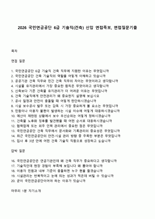 2026 국민연금공단 6급 기술직(건축) 신입 면접족보, 면접질문기출