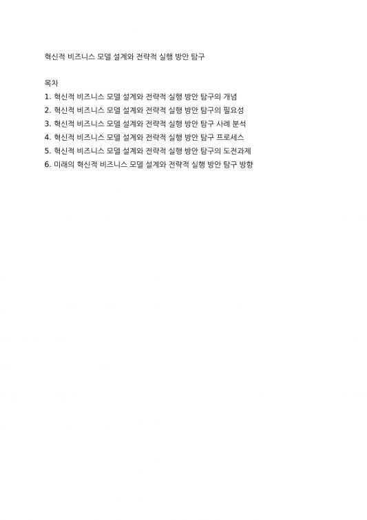 혁신적 비즈니스 모델 설계와 전략적 실행 방안 탐구
