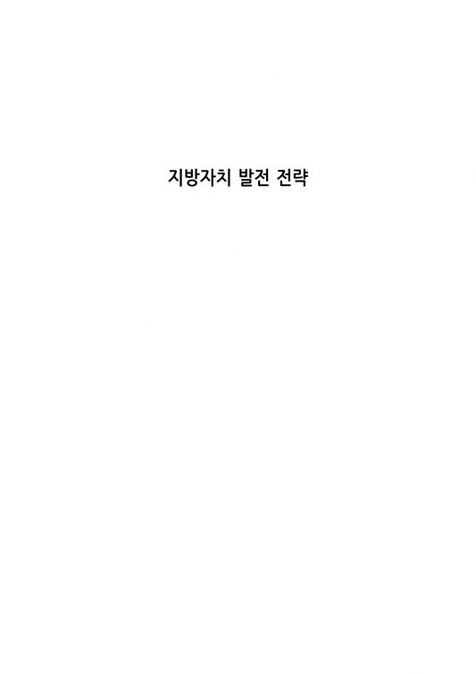 지방자치 발전 전략