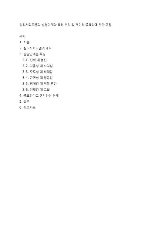 심리사회모델의 발달단계와 특징 분석 및 개인적 중요성에 관한 고찰