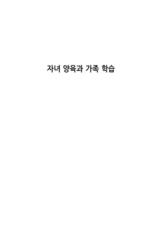 자녀 양육과 가족 학습