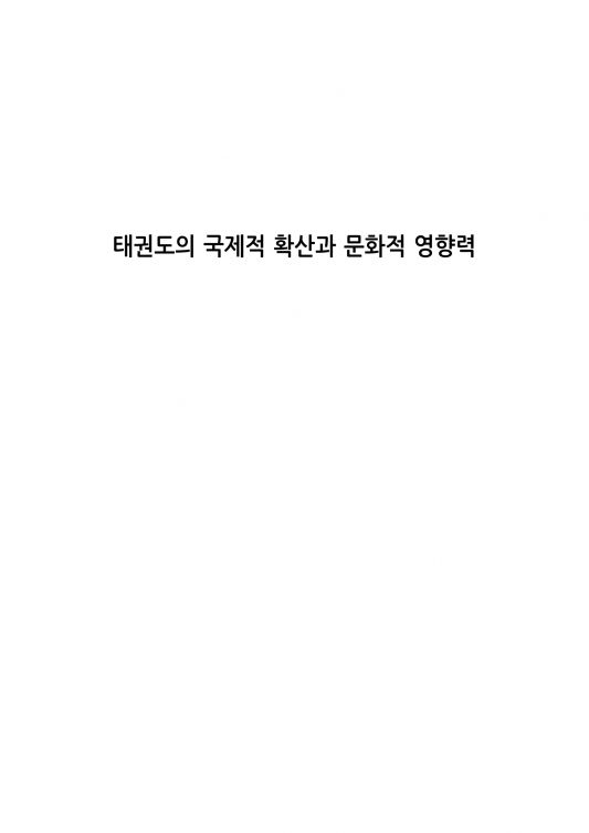 태권도의 국제적 확산과 문화적 영향력