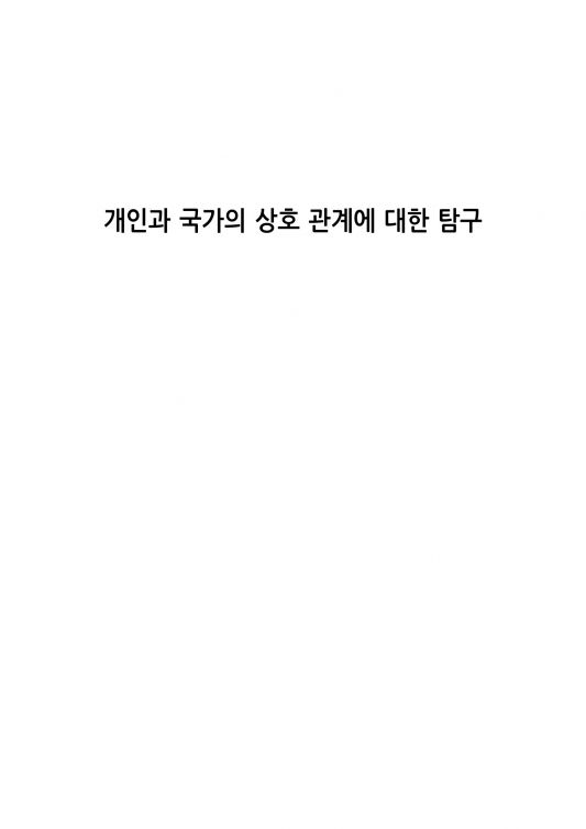 개인과 국가의 상호 관계에 대한 탐구