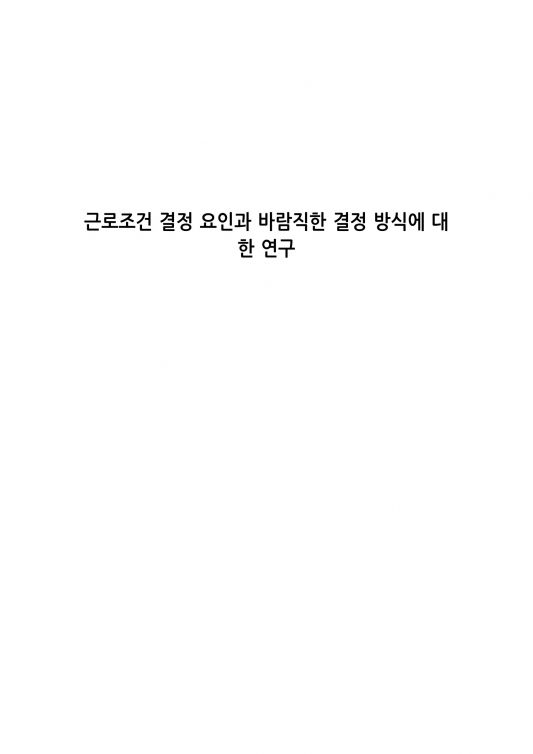 근로조건 결정 요인과 바람직한 결정 방식에 대한 연구