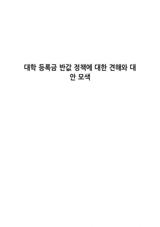 대학 등록금 반값 정책에 대한 견해와 대안 모색