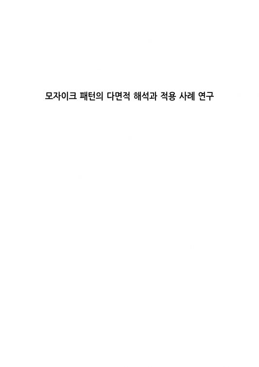 모자이크 패턴의 다면적 해석과 적용 사례 연구