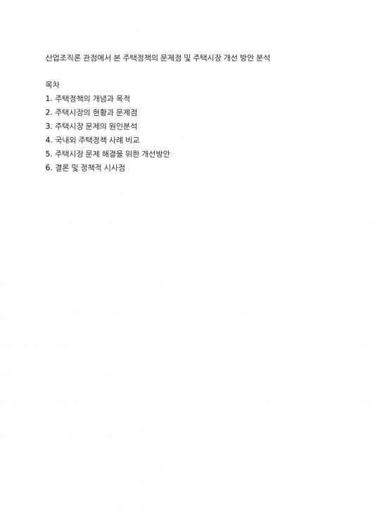 산업조직론 관점에서 본 주택정책의 문제점 및 주택시장 개선 방안 분석